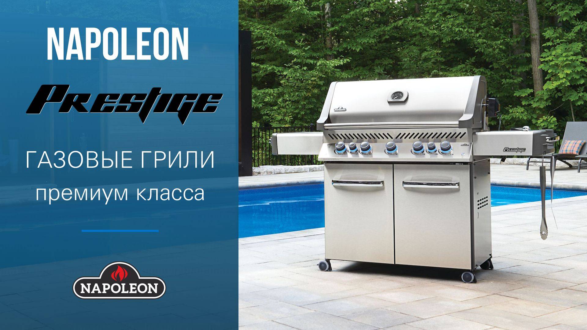 Газовые грили Napoleon серии PRESTIGE™ (III-е поколение)