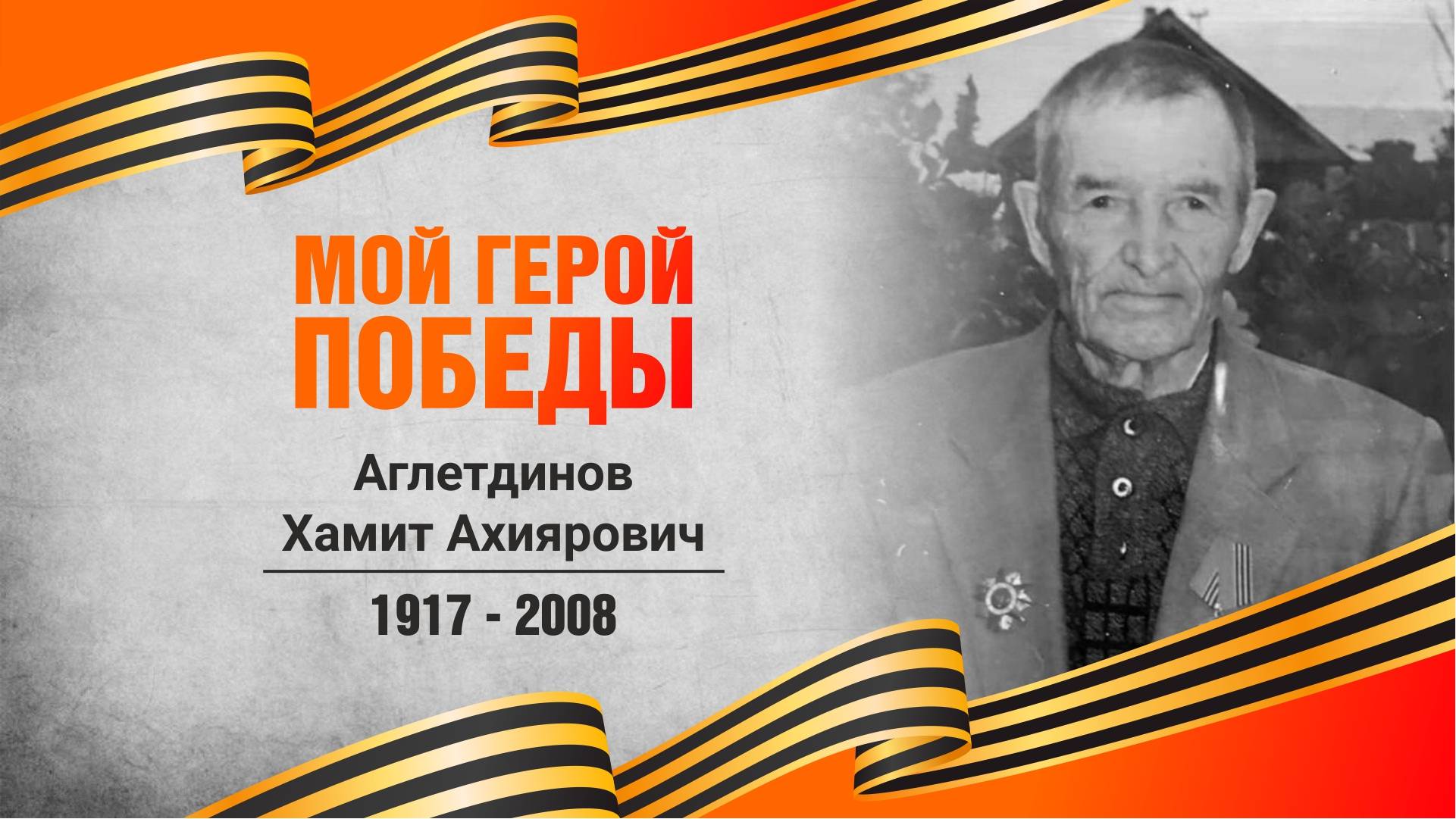 МОЙ ГЕРОЙ ПОБЕДЫ: Аглетдинов Хамит Ахиярович