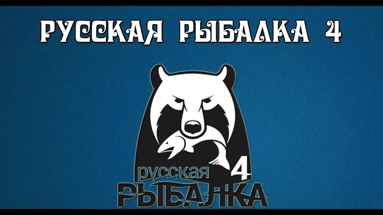🎣 Русская Рыбалка 4 | Реалистичная рыбалка и уютный стрим 🌊
