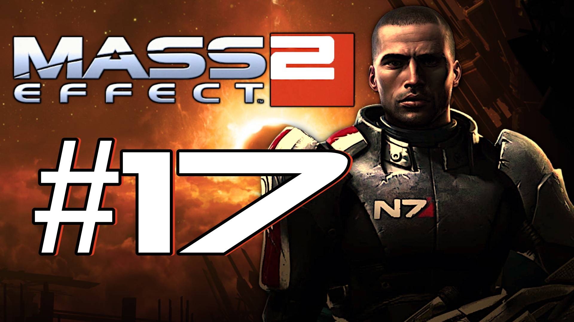 Mass Effect 2. Первое прохождение. #17 ФИНАЛ