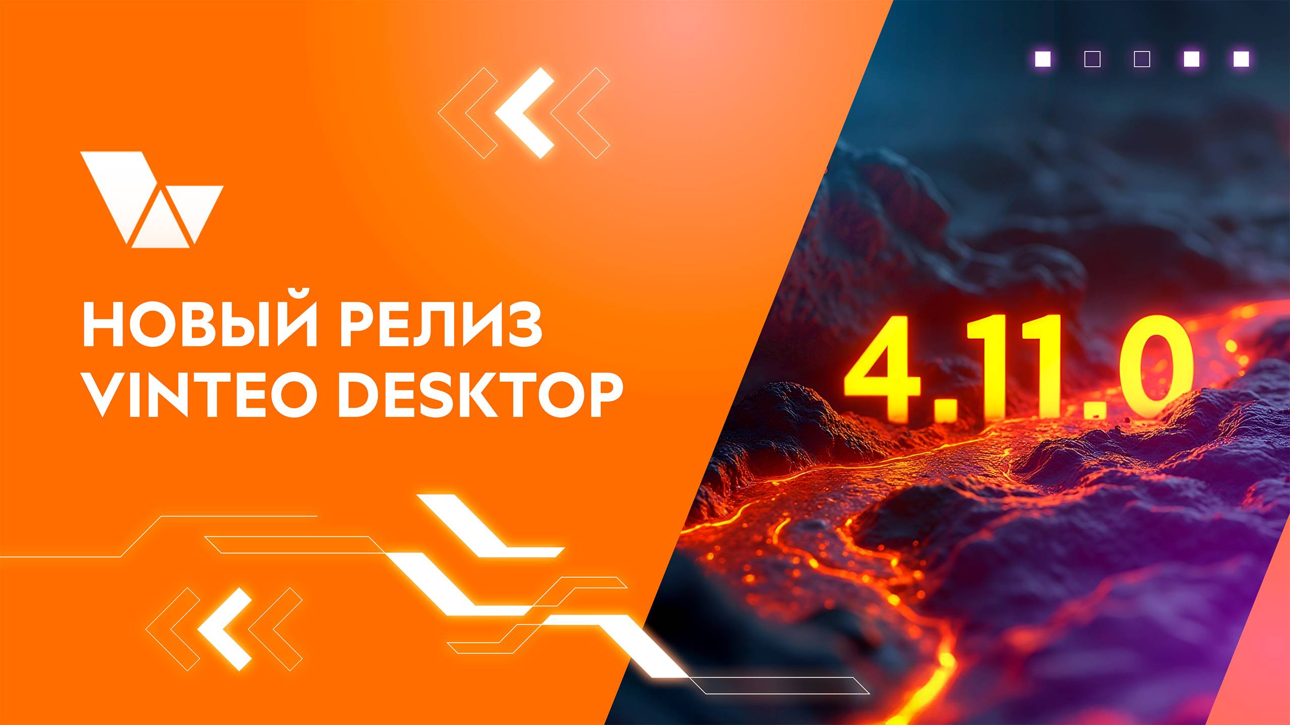 Что нового, VINTEO? Релиз VINTEO Desktop 4.11.0
