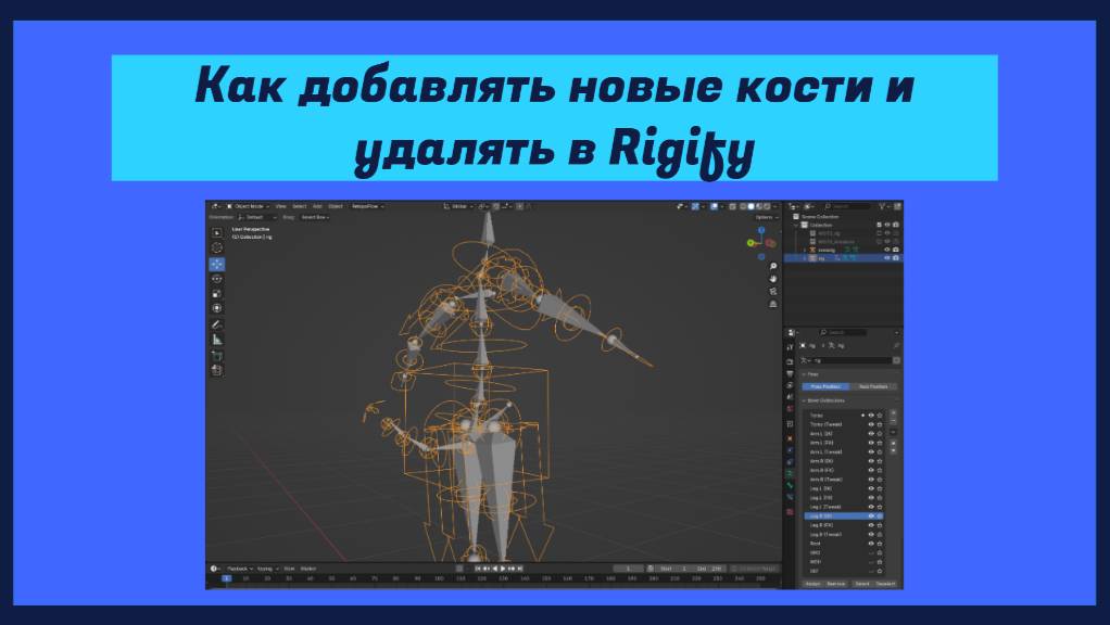 Как добавить новые кости или удалить их в Rigify | Blender 3d | rigging