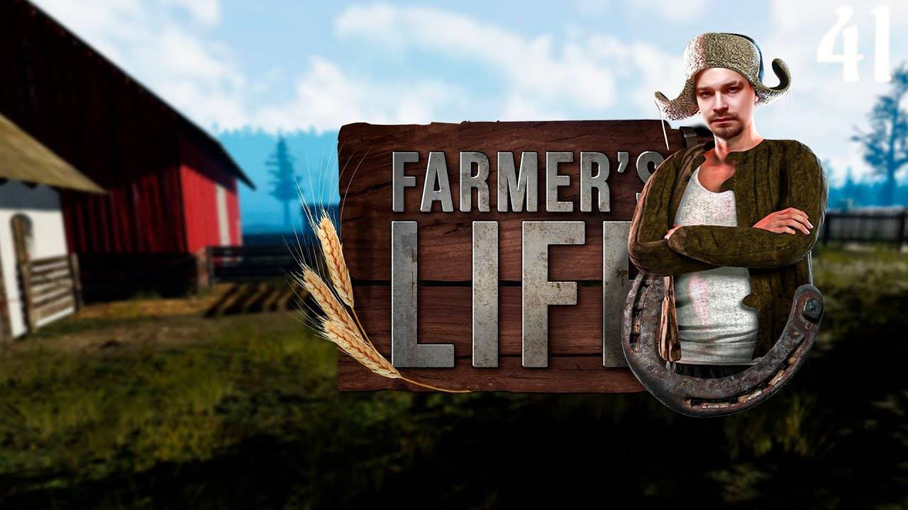 Farmer's Life / Жизнь фермера