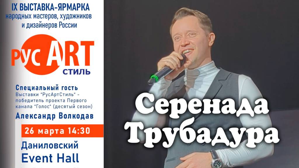 "Серенада Трубадура" Александр Волкодав - РосАртСтиль, Москва 26.03.2025 #александрволкодав