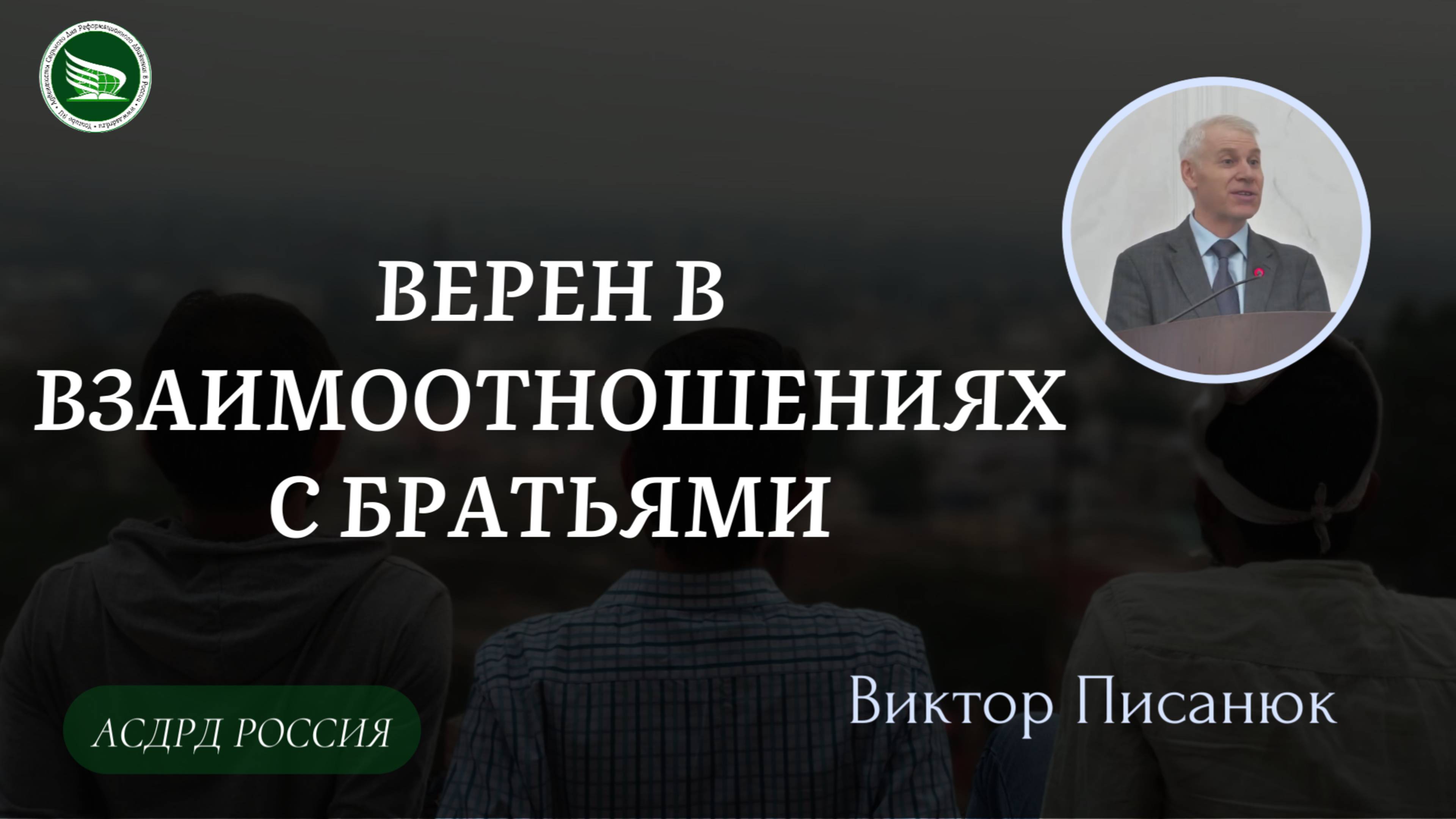 Тема: Верен в взаимоотношениях с братьями || Виктор Писанюк