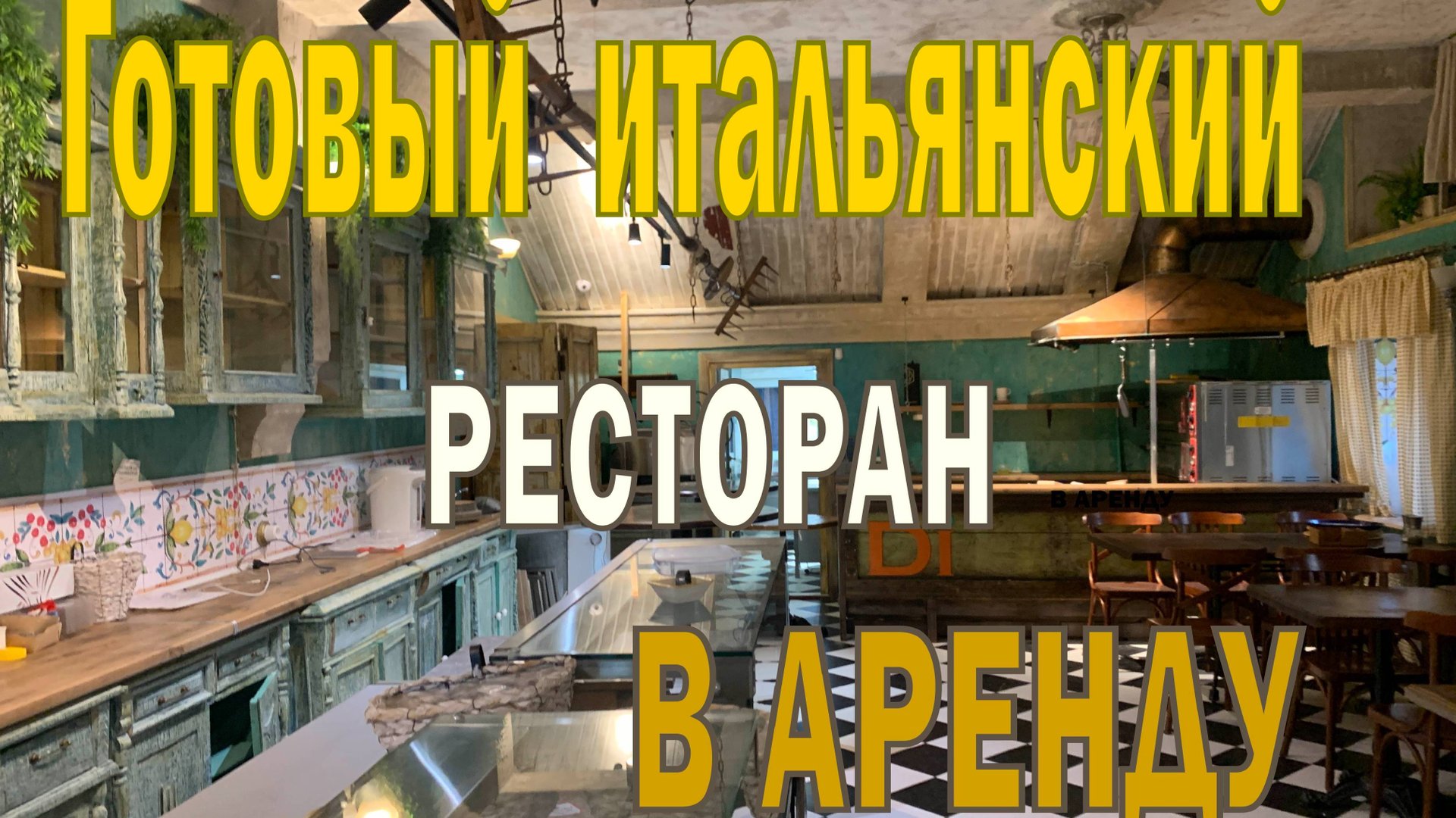 Итальянский ресторан с оборудованием и мебелью в аренду ЦАО TheFoodHubGroup