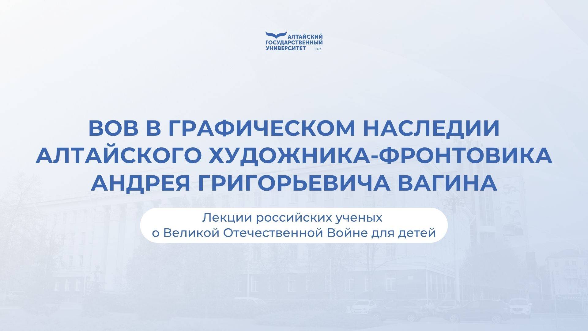 ВОВ в графическом наследии алтайского художника-фронтовика Андрея Григорьевича Вагина