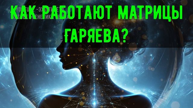 🔹 Что Такое Звуковые Матрицы? 🔹Звуковые матрицы  П.П.Гаряева