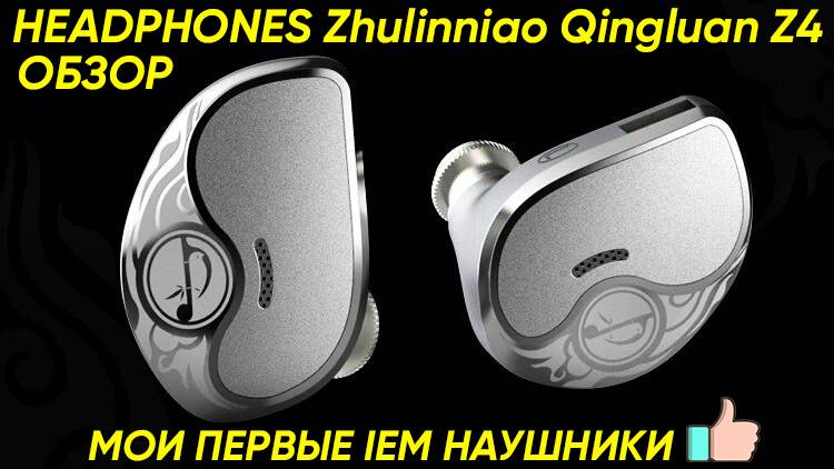 НАУШНИКИ ZHULINNIAO QUINGLUAN Z4 ► МОИ ПЕРВЫЕ IEM НАУШНИКИ (Обзор и отзыв)