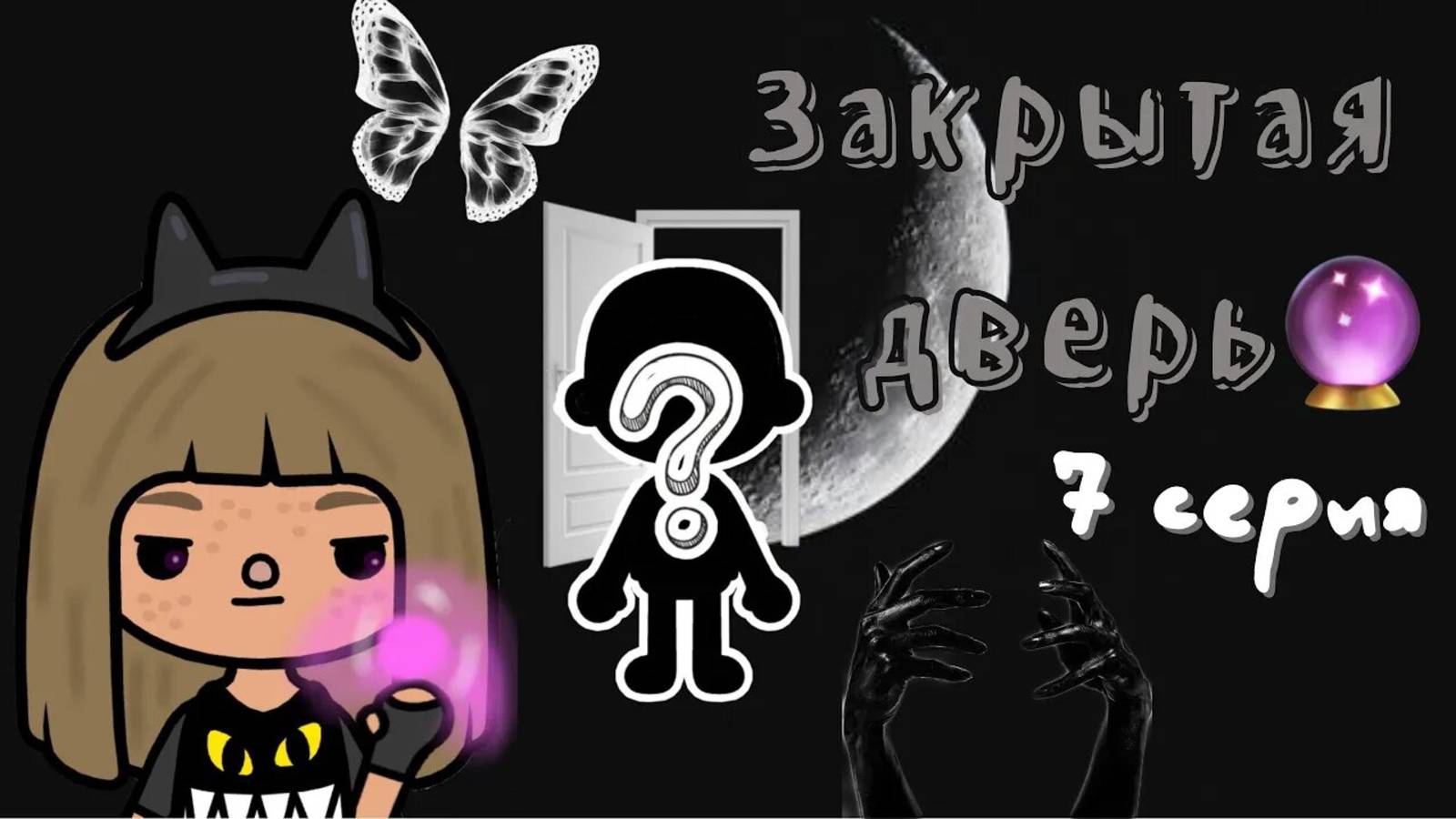 «Новый путь дальше… 🔮🌫» 7 серия ___ тока бока ___ toca boca ___ Secret Toca