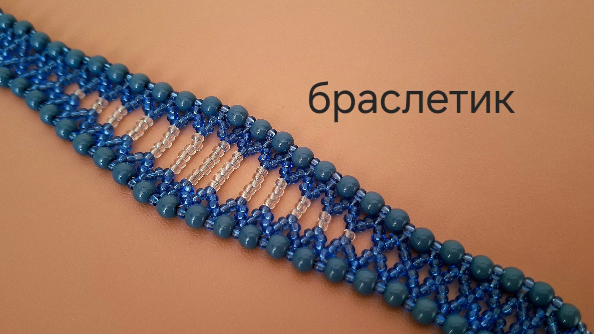 Браслетик из бисера и бусин. Мастер-класс