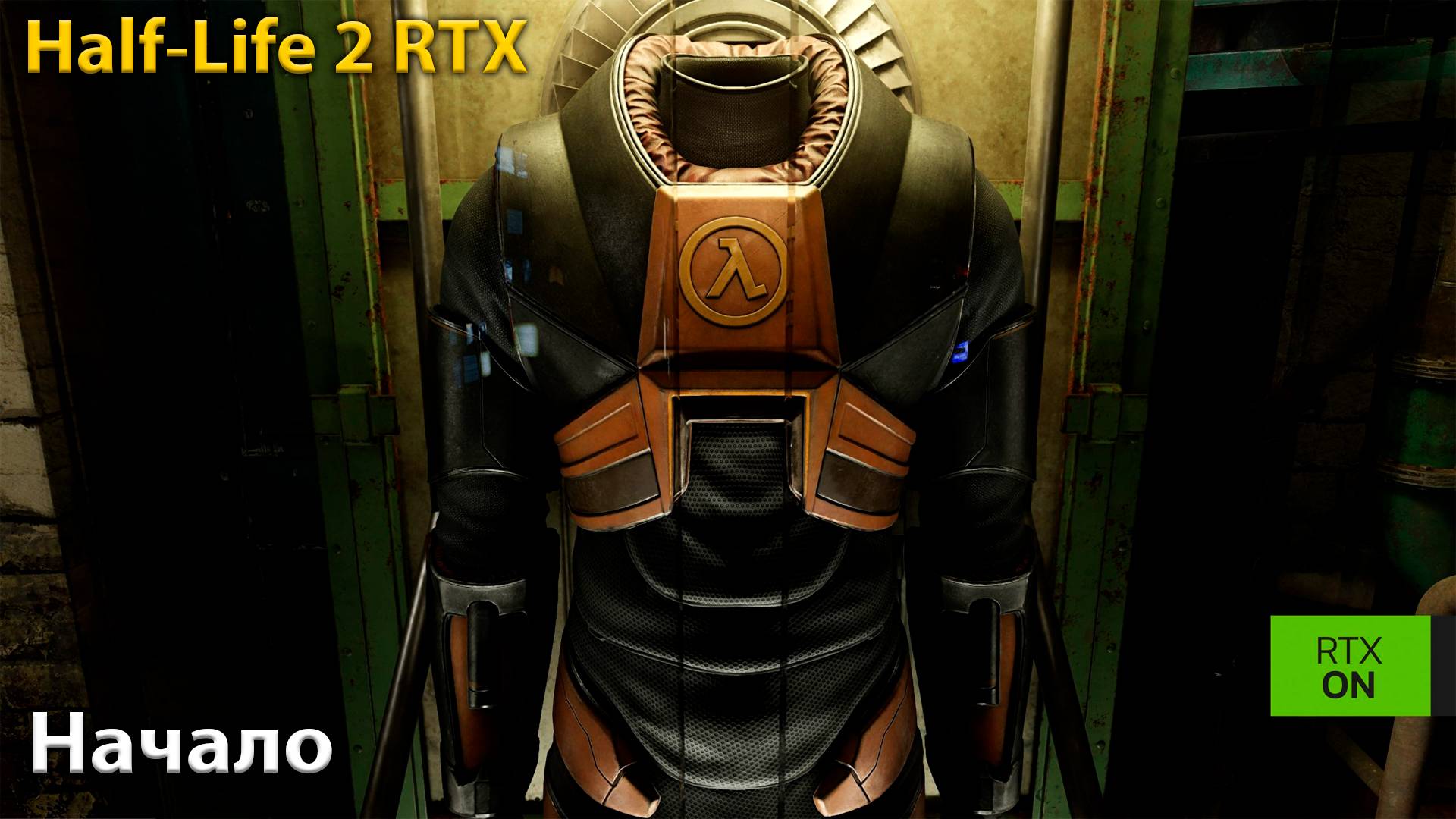 Начало - Half-Life 2 RTX(Обновлённая) - Прохождение игры часть 1