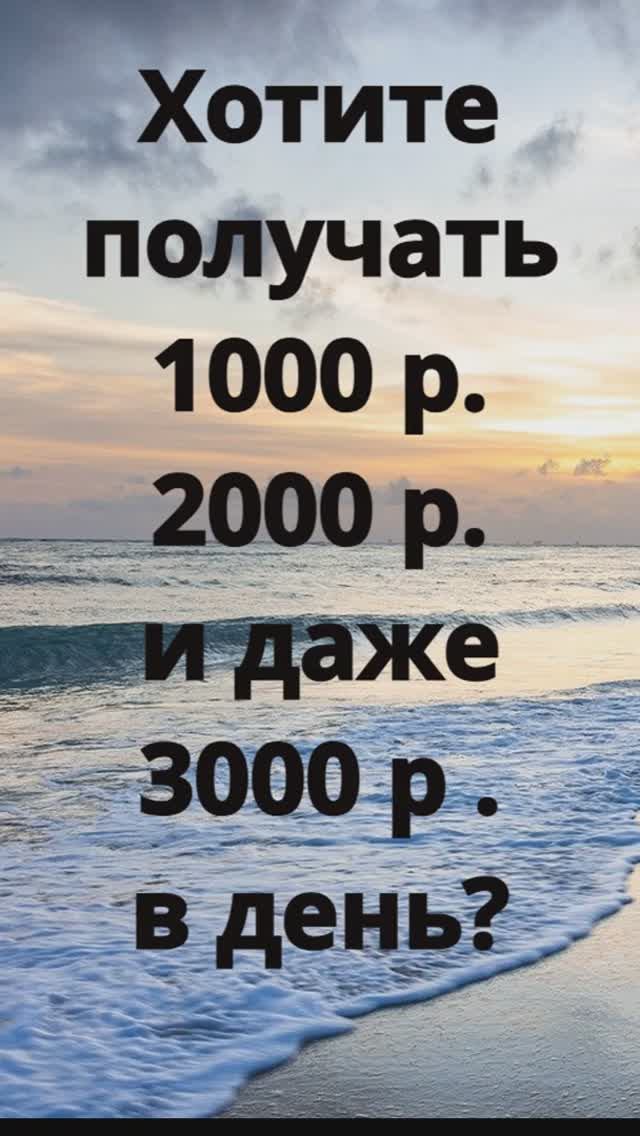 Хочешь получать 3000 в день? #заработоквинтернете #финансовая_свобода #онлайн_доход
#быстрыеденьги
