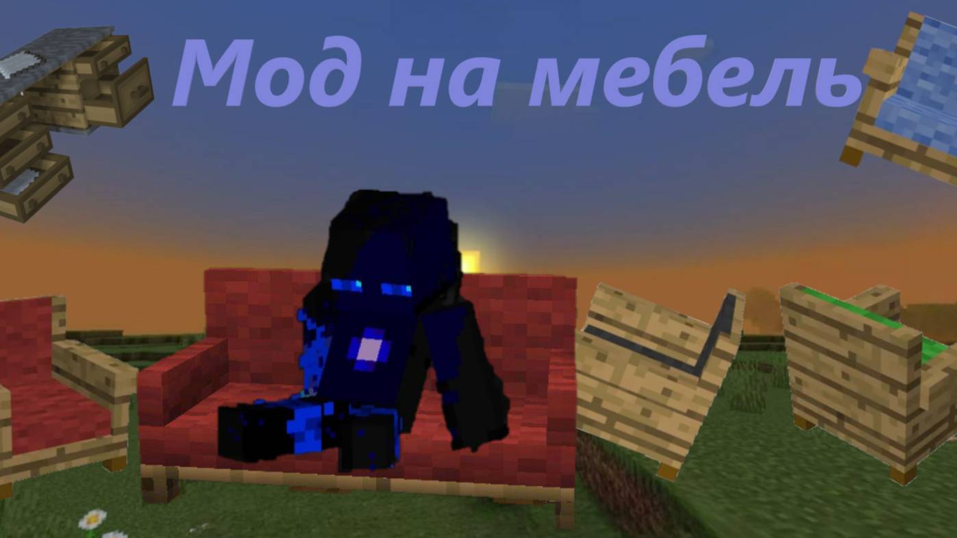 обзор мода на мебель