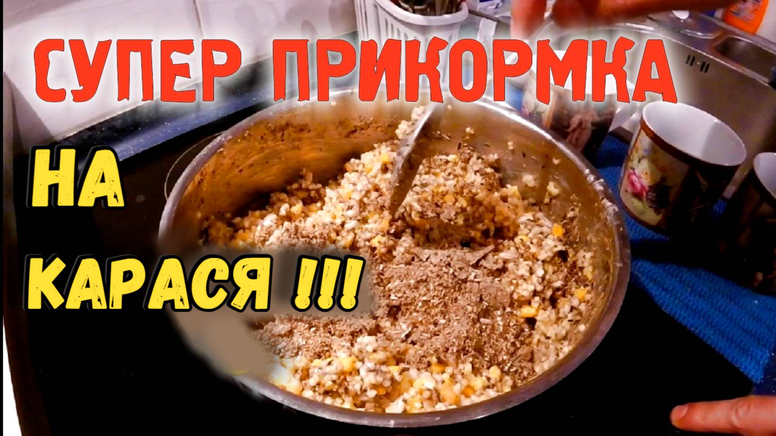 🎣 Уловистая прикормка для карася | Рецепт | Рыбалка