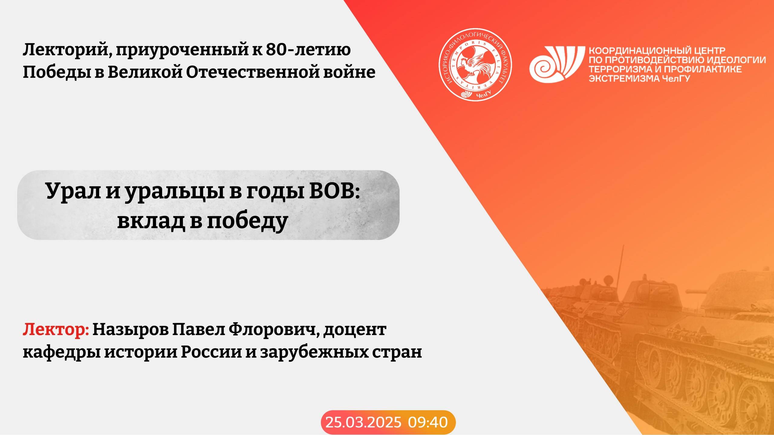 Урал и уральцы в годы ВОВ: вклад в победу
