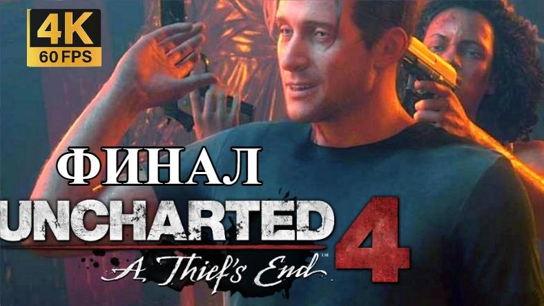 Uncharted 4 Путь вора-Прохождение-Финал- 60FPS, часть 19