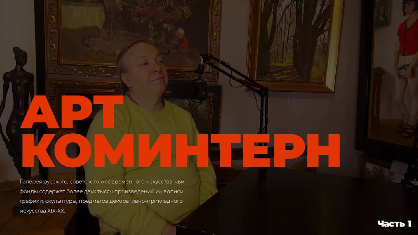 Взлет и падение нового искусства _ Интервью с Игорем Засыпкиным Aрт-директором галереи  АртКоминтерн