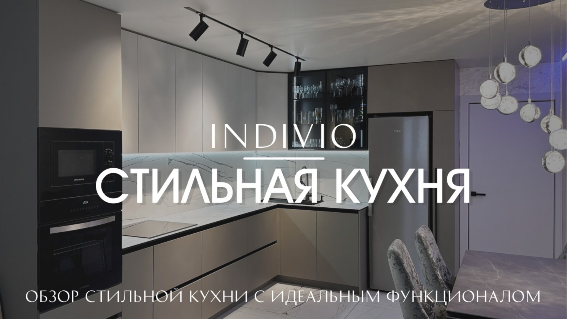 Обзор стильной кухни с идеальным функционалом от INDIVIO