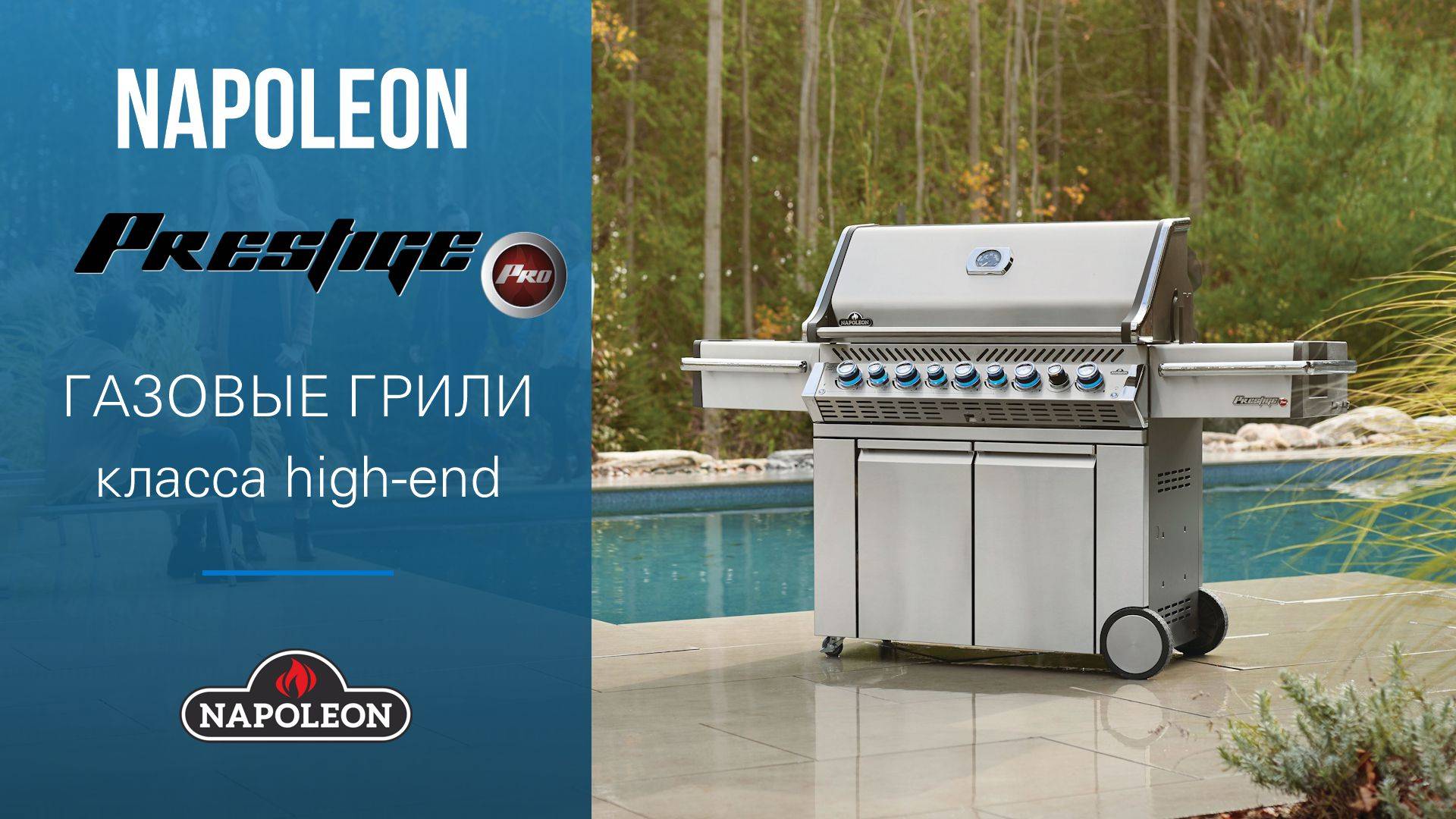 Газовые грили Napoleon серии Prestige PRO™ (III-е поколение)