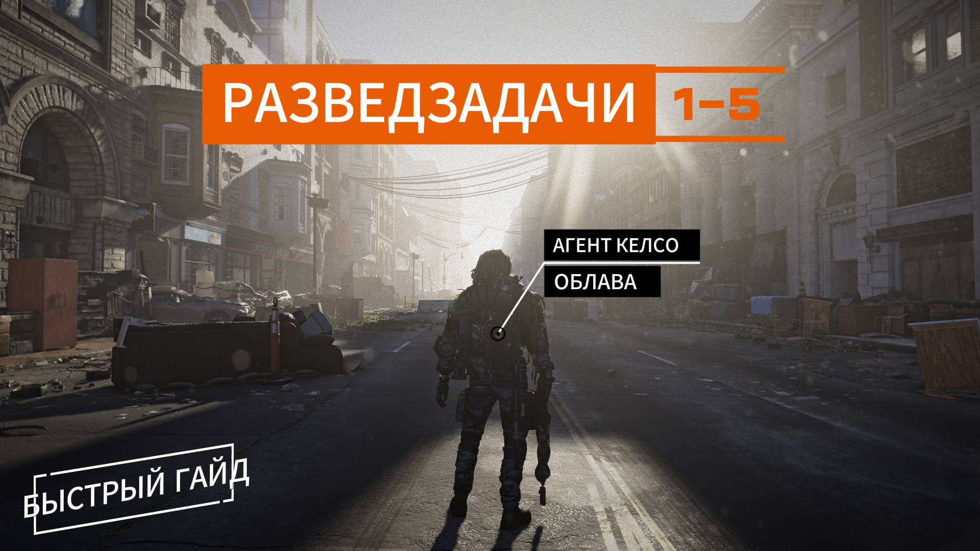 Tom Clancy's The Division 2 l Агент Келсо l БЫСТРЫЙ ГАЙД Разведзадачи (1-5)