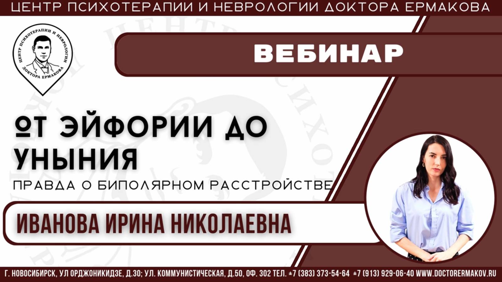 Вебинар "От уныния до эйфории. Правда о БАР" Иванова И.Н.
