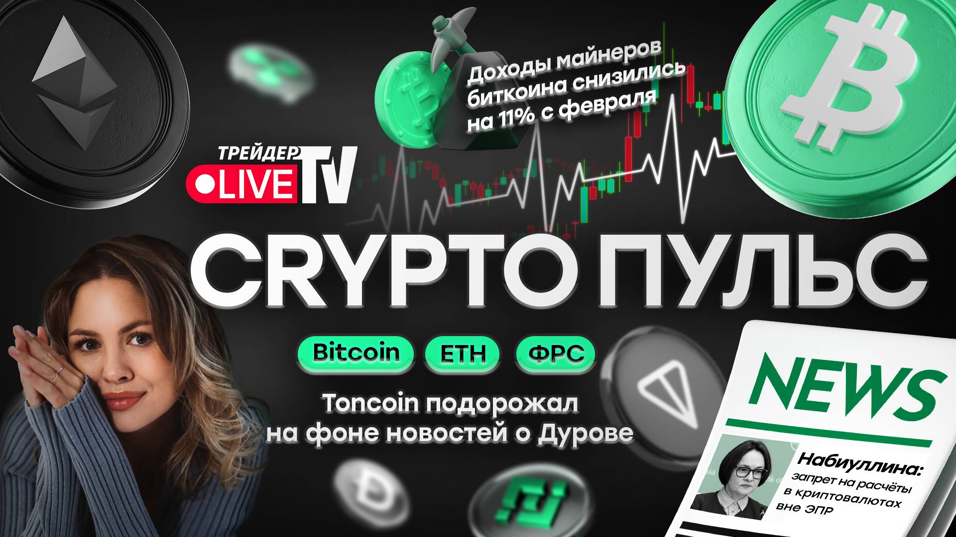 КриптоПульс на Трейдер ТВ