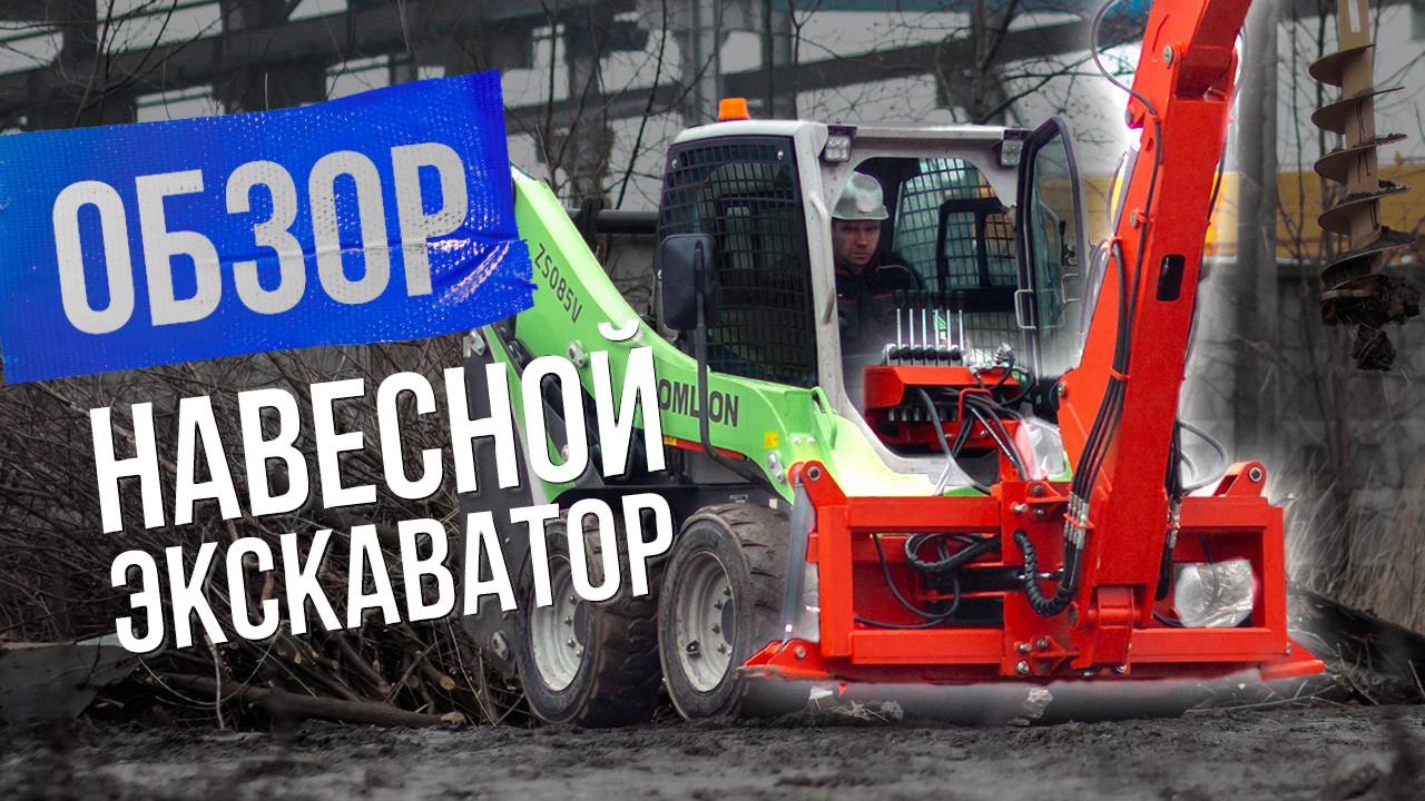 Компактный, но мощный! Навесной экскаватор для мини-погрузчиков