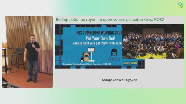 Выбор рабочих групп по open-source разработке на ROS2 - ROS Meetup 28 апреля 2024