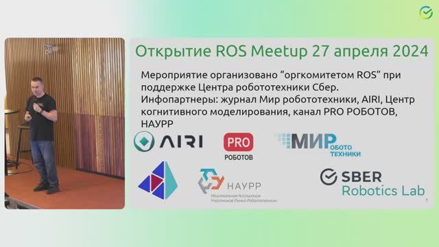 Вступительное слово - ROS Meetup 28 апреля 2024