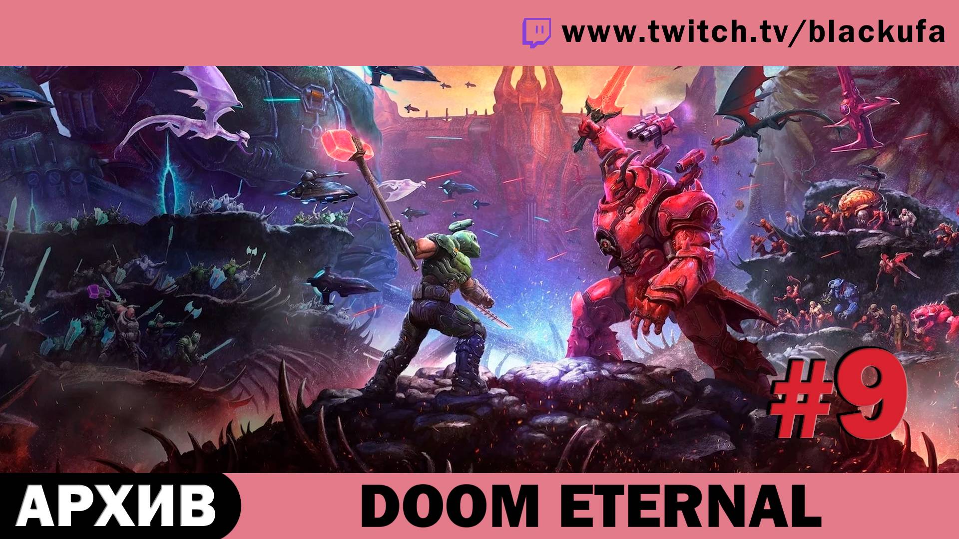 Doom Eternal #9. Стрим шестой - The Ancient Gods Part Two. [АРХИВ]