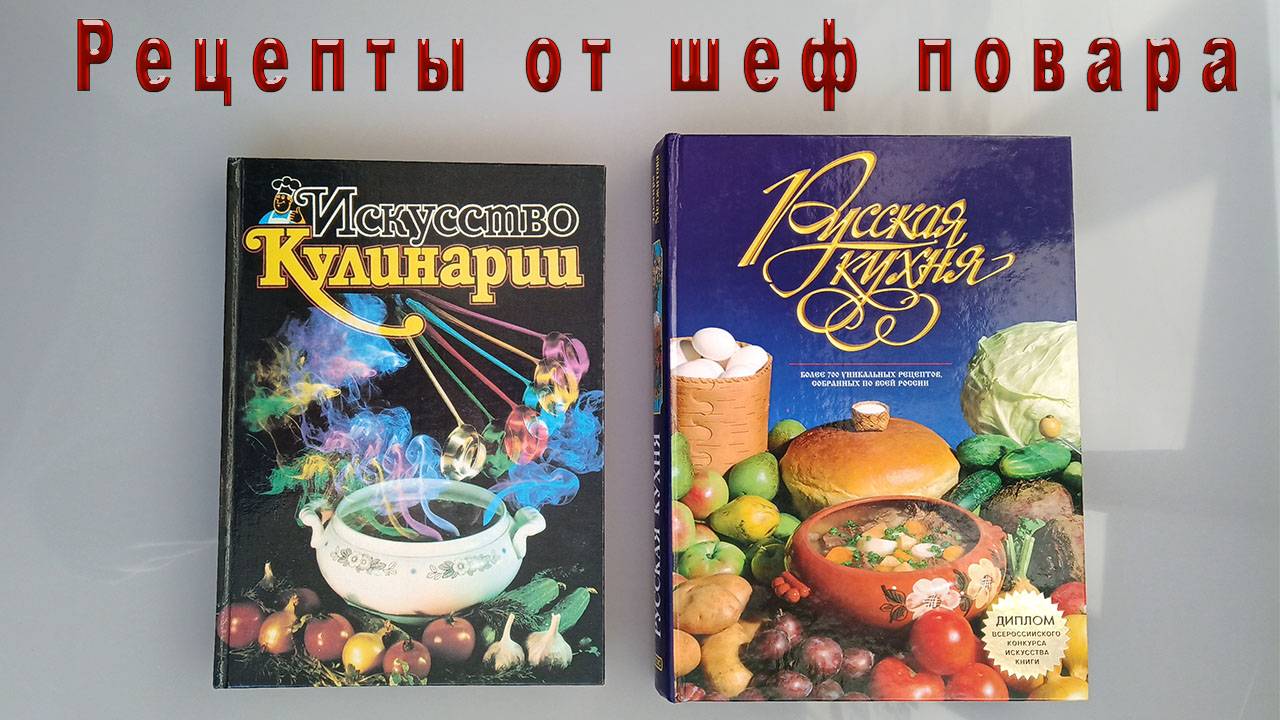 Рецепты от шеф-повара
