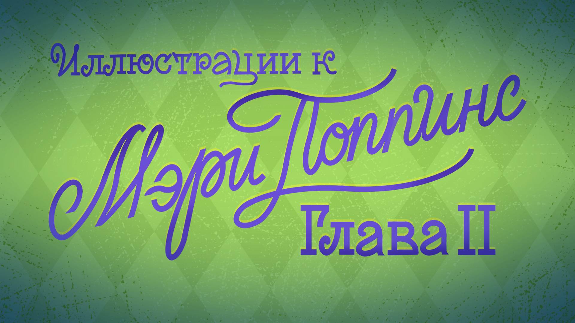 Иллюстрации к Мэри Поппинс. Глава 2. Смешинка