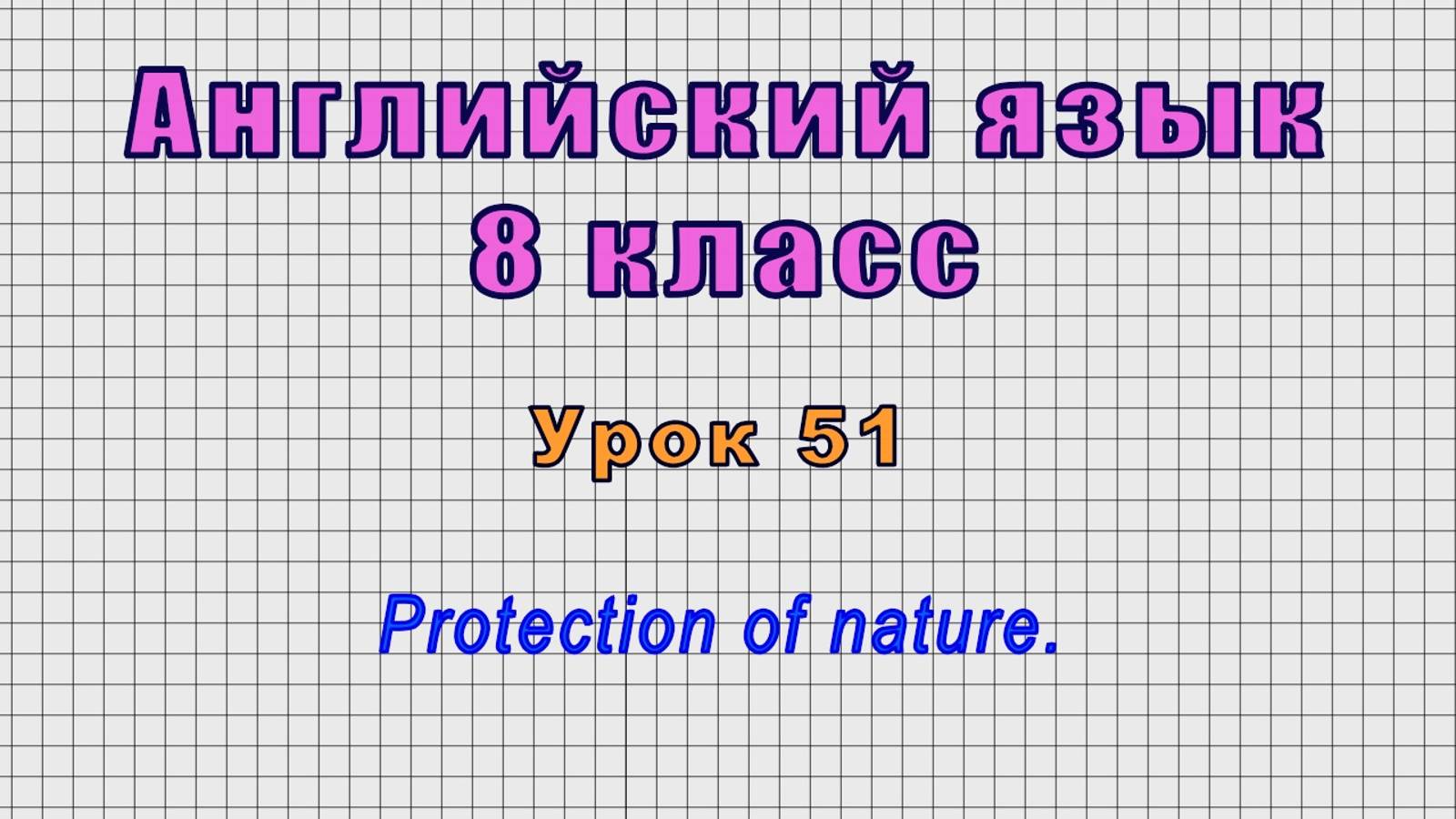 Английский язык 8 класс (Урок№51 - Protection of nature.)