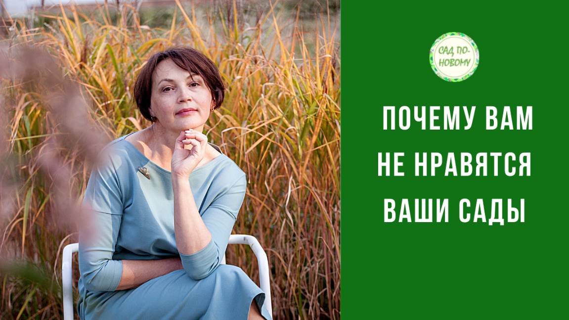 Почему вам не нравятся ваши сады