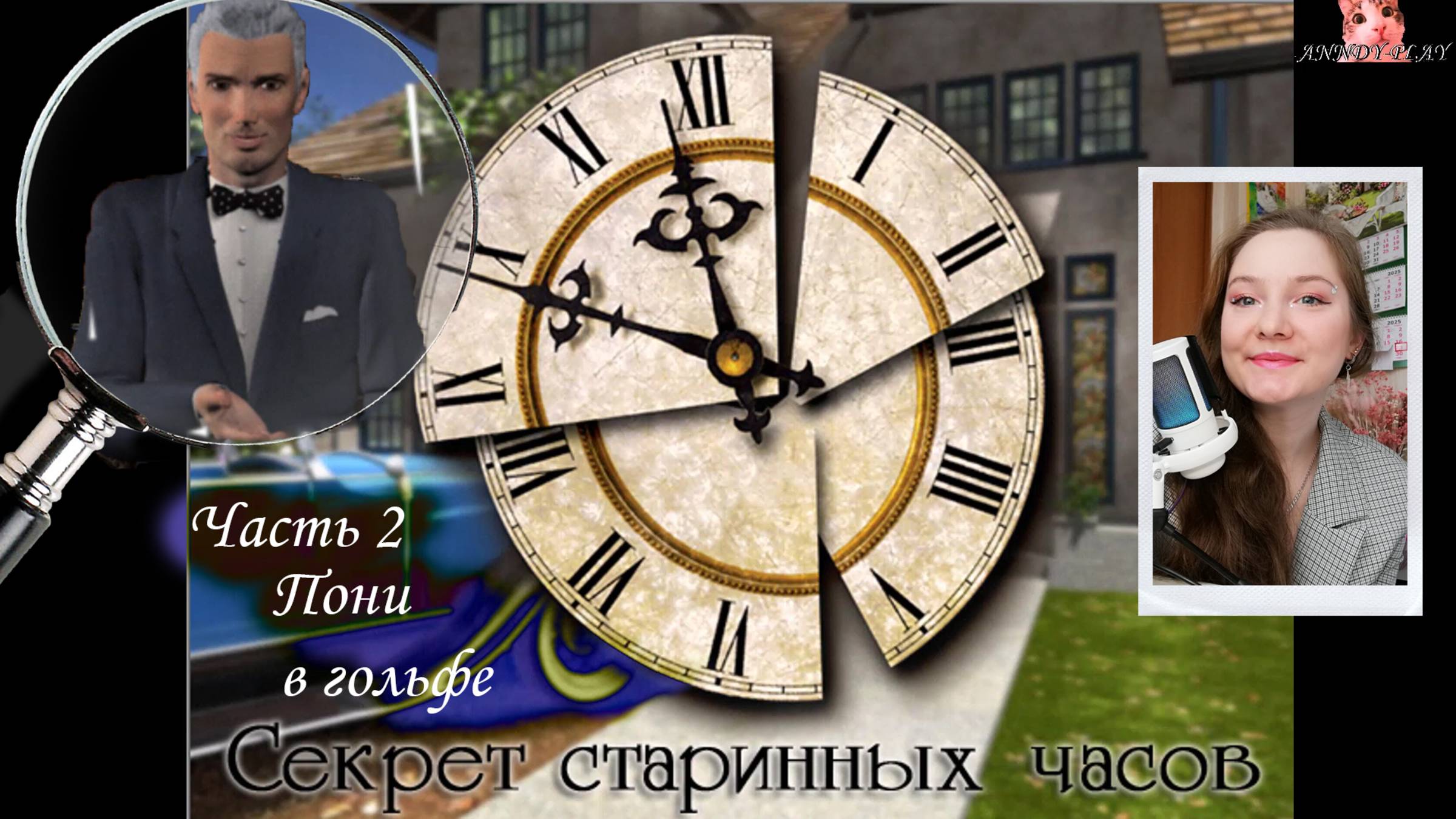 Нэнси Дрю. Секрет старинных часов 2. Пони в гольфе