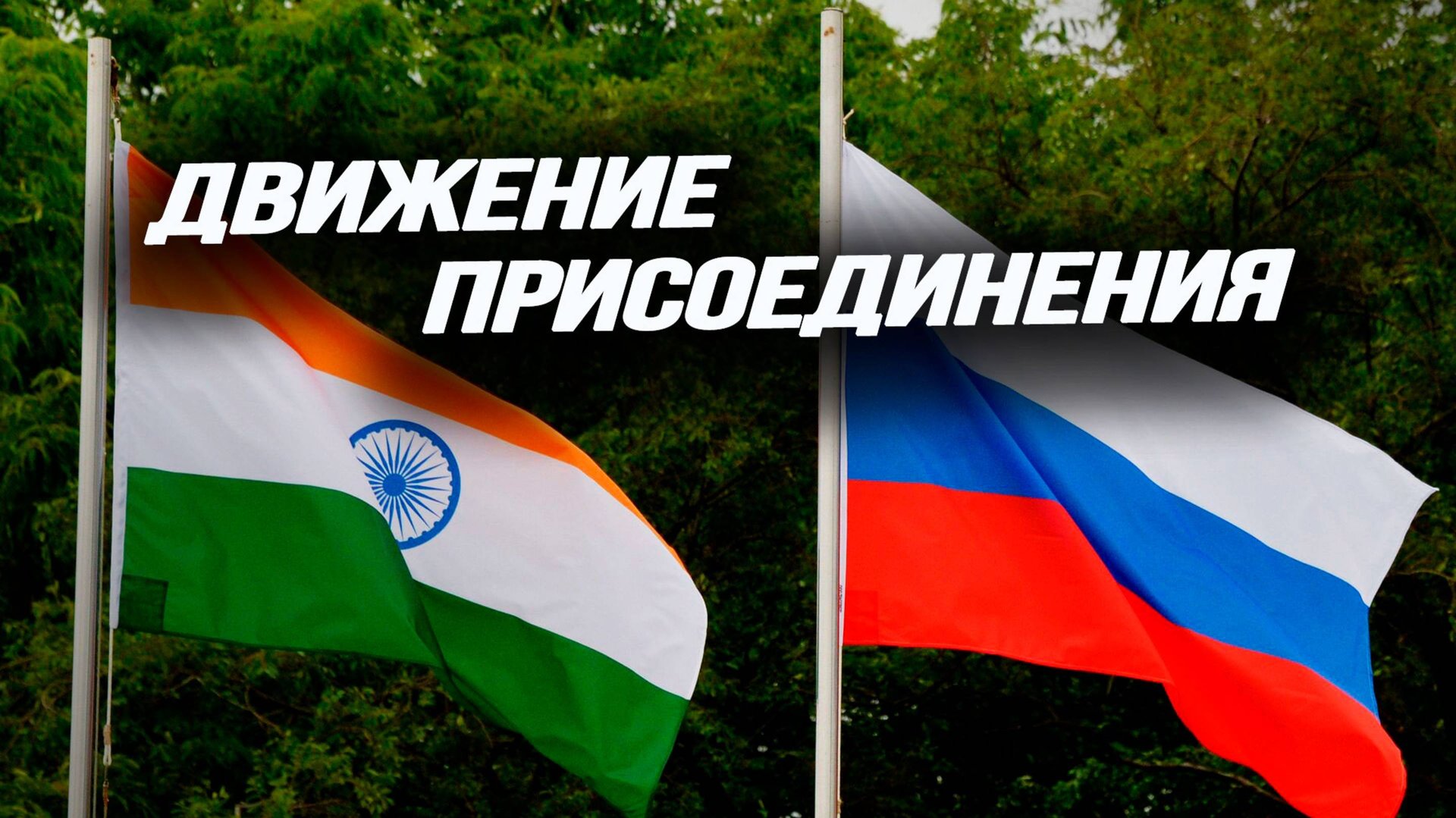 На пороге нового качественного скачка в российско-индийских отношениях