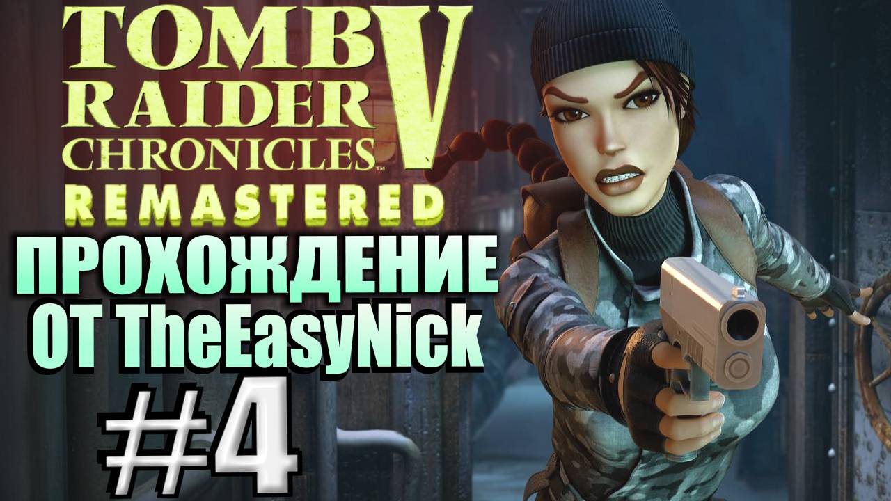 Tomb Raider 5: Chronicles Remastered. Прохождение. #4. Серёжа и копьё судьбы.