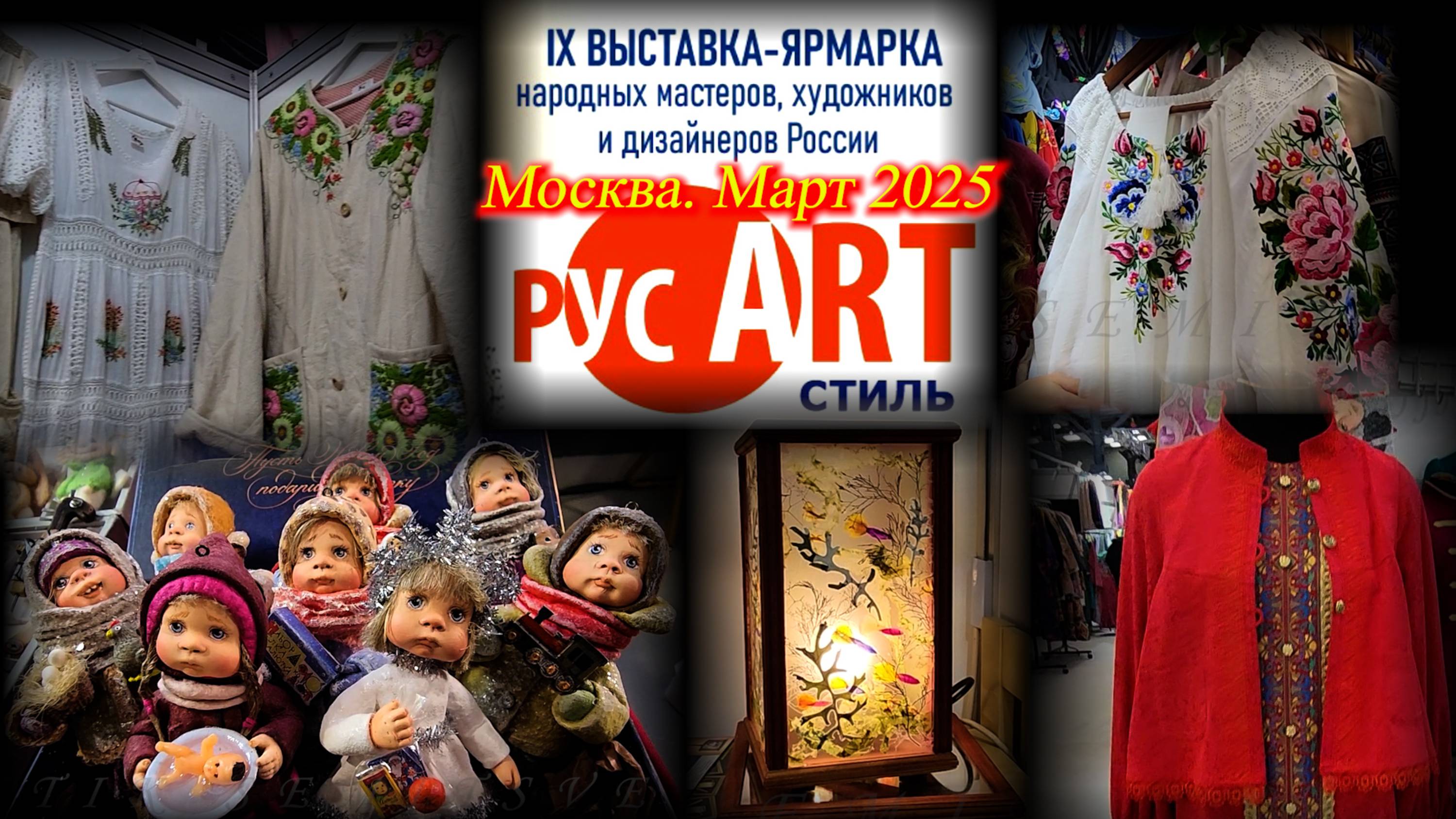 IX выставка-ярмарка народных мастеров, художников и дизайнеров России "русARTстиль" Москва Март 2025