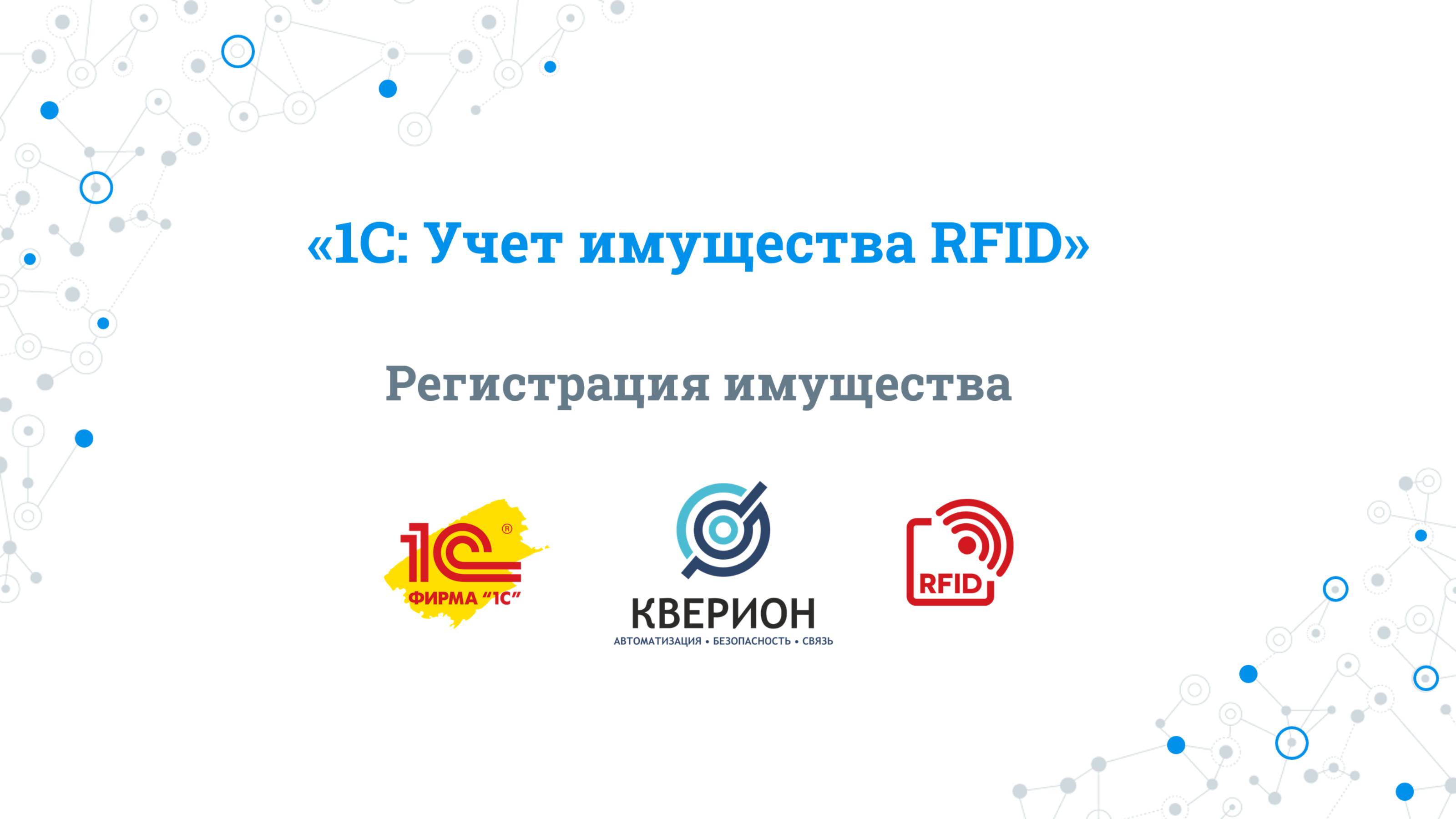 02. Регистрация имущества - 1С "Учет имущества RFID"