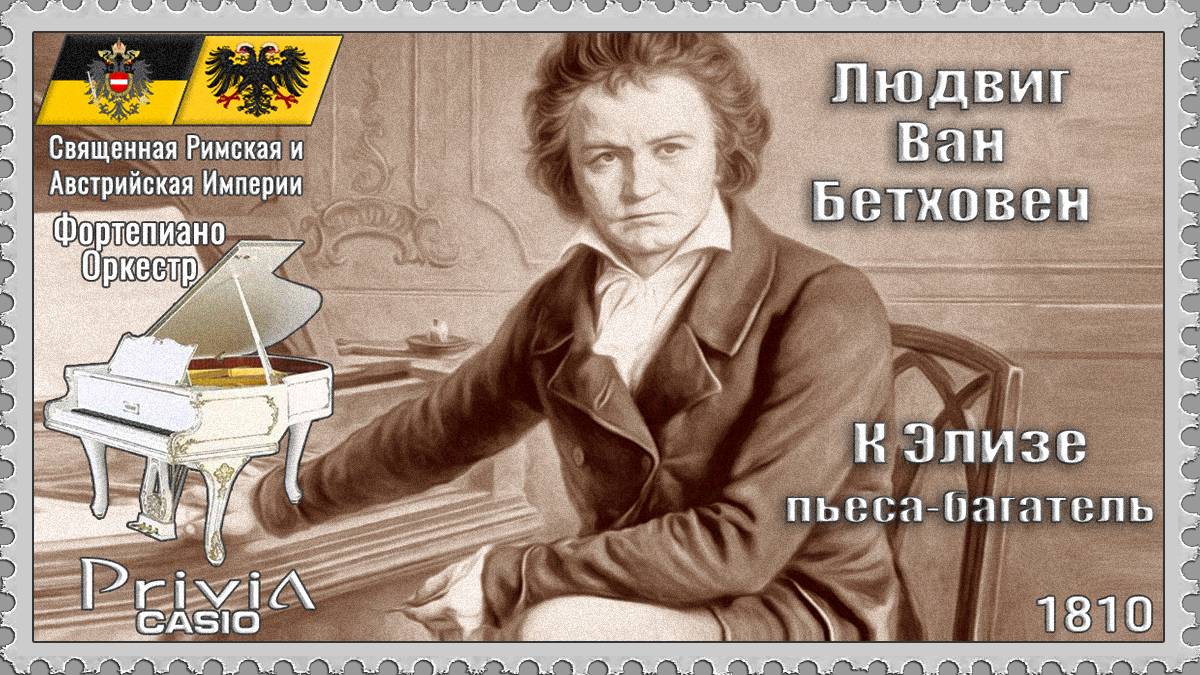 Людвиг Ван Бетховен. К Элизе. 1810г. Пьеса-багатель. Фортепиано Оркестр