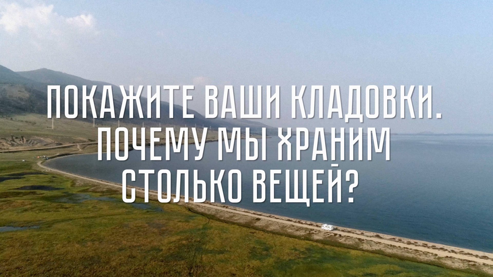 «Это мы»  - покажите ваши кладовки. Почему мы храним столько, вещей?