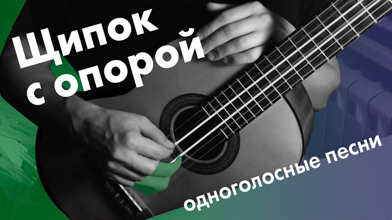 3) Щипок апояндо на гитаре | Обучение на гитаре для начинающих с нуля | Онлайн уроки для детей