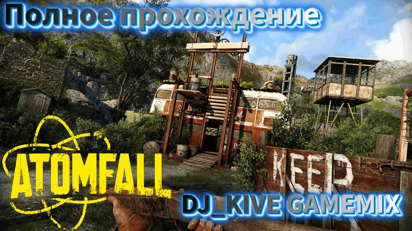 🔥 ATOMFALL: Прохождение Часть 2 — Судьба мира в наших руках!