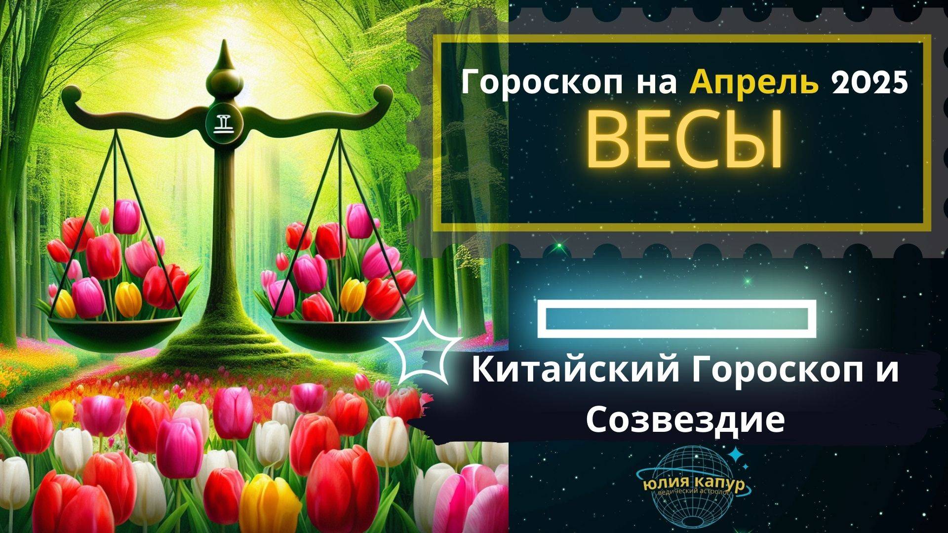 ♎Весы - гороскоп на Апрель 2025 года. От Юлии Капур