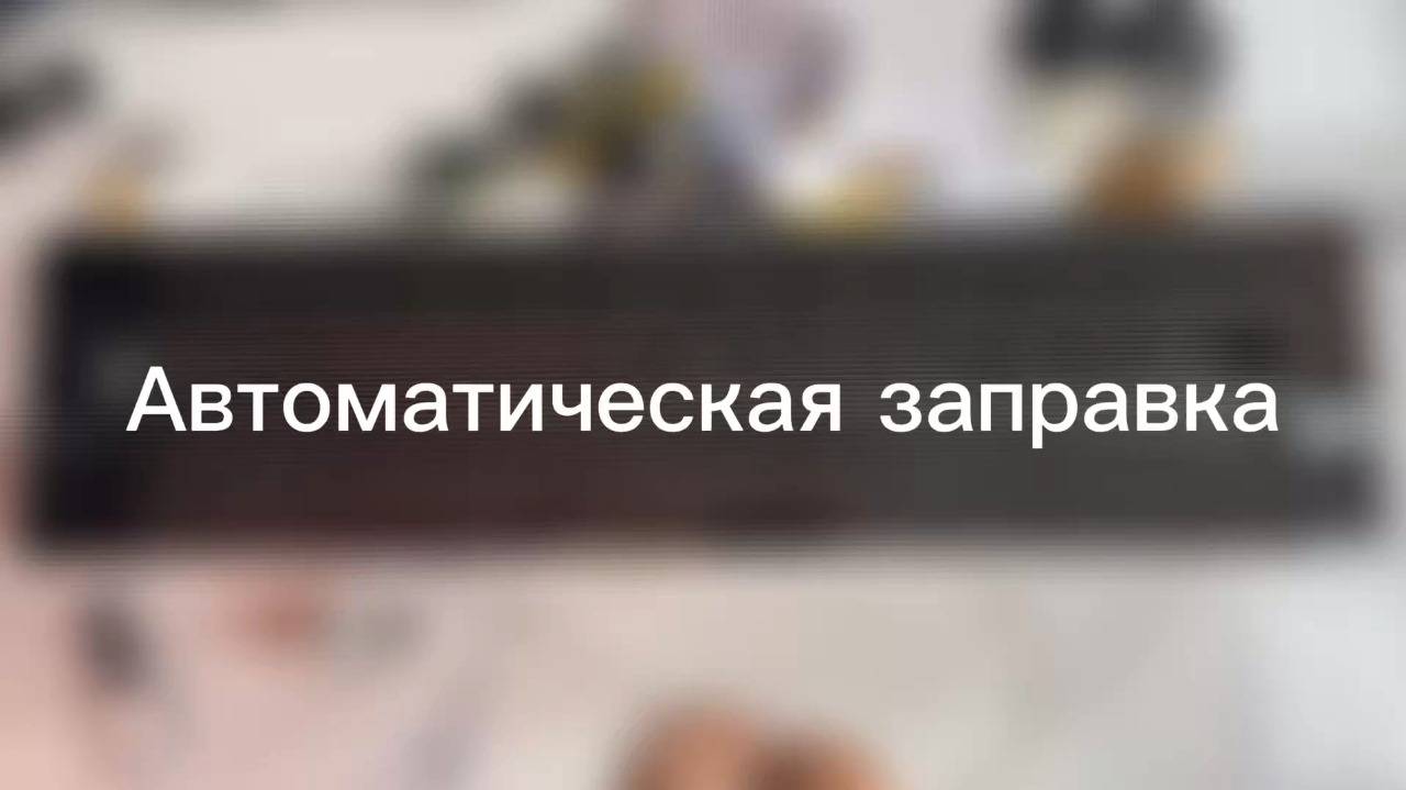 Автоматическая заправка VEPO