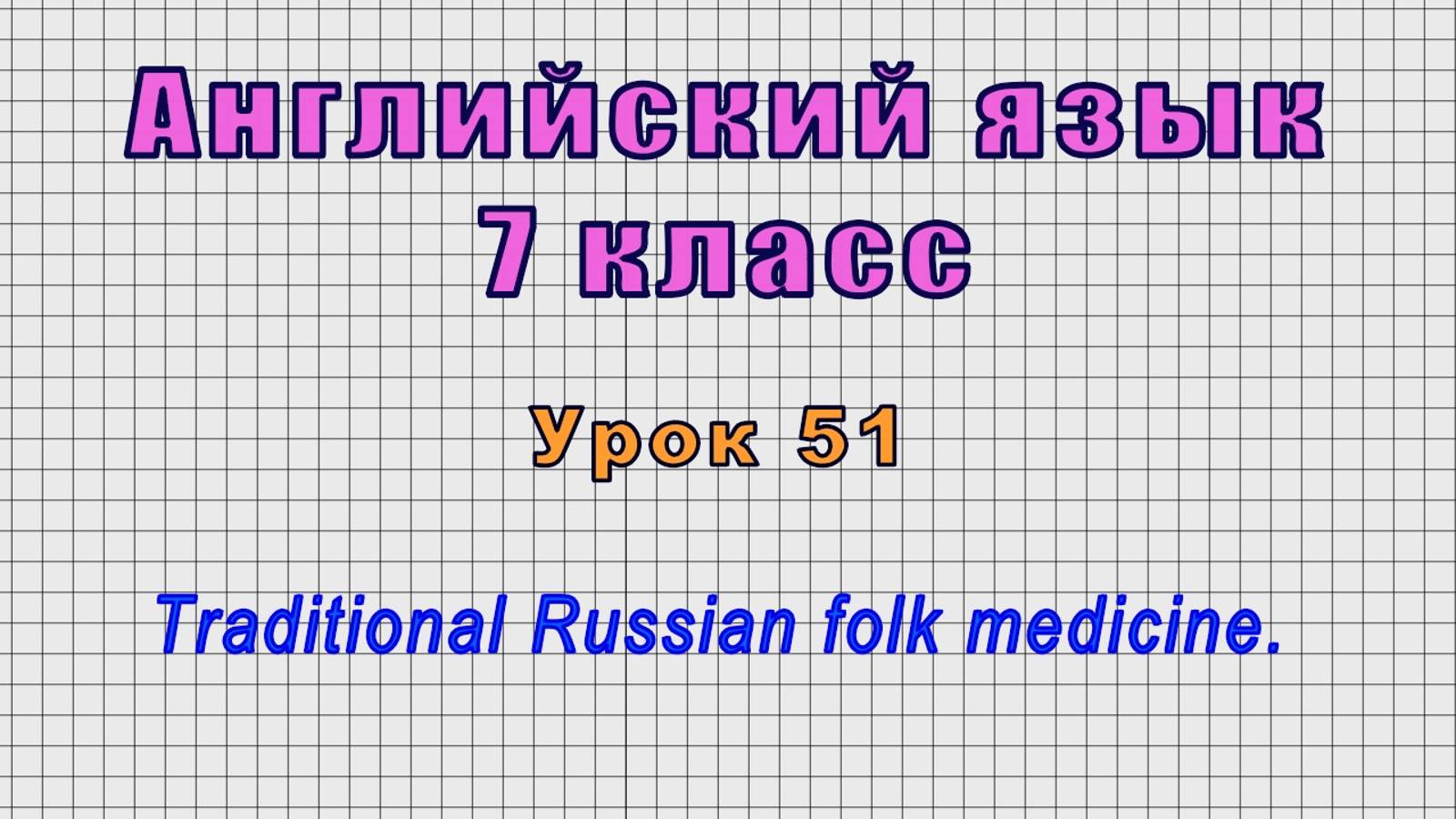 Английский язык 7 класс (Урок№51 - Traditional Russian folk medicine.)