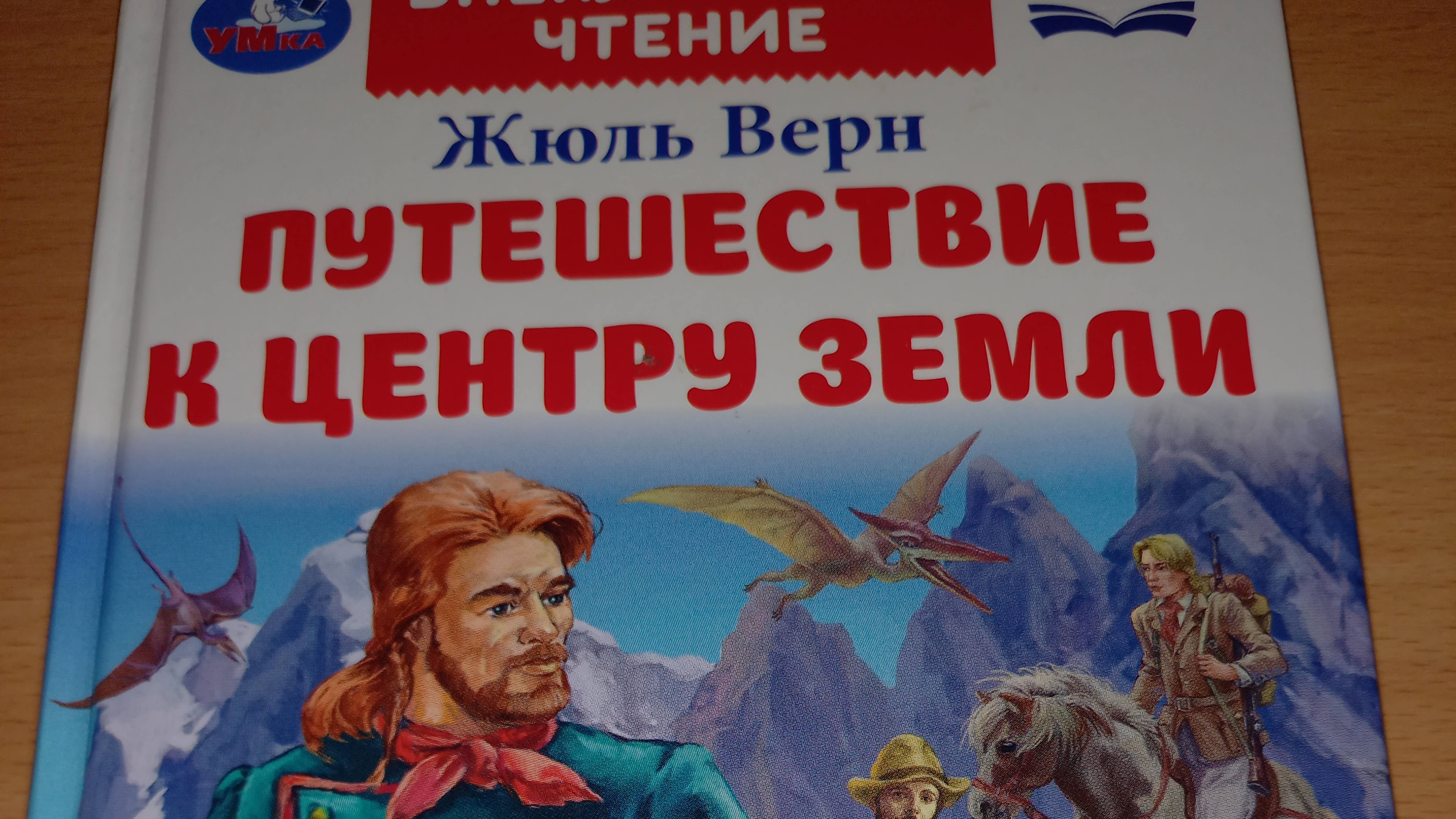 ОБЗОР КНИГИ ,, ПУТЕШЕСТВИЕ К ЦЕНТРУ ЗЕМЛИ"