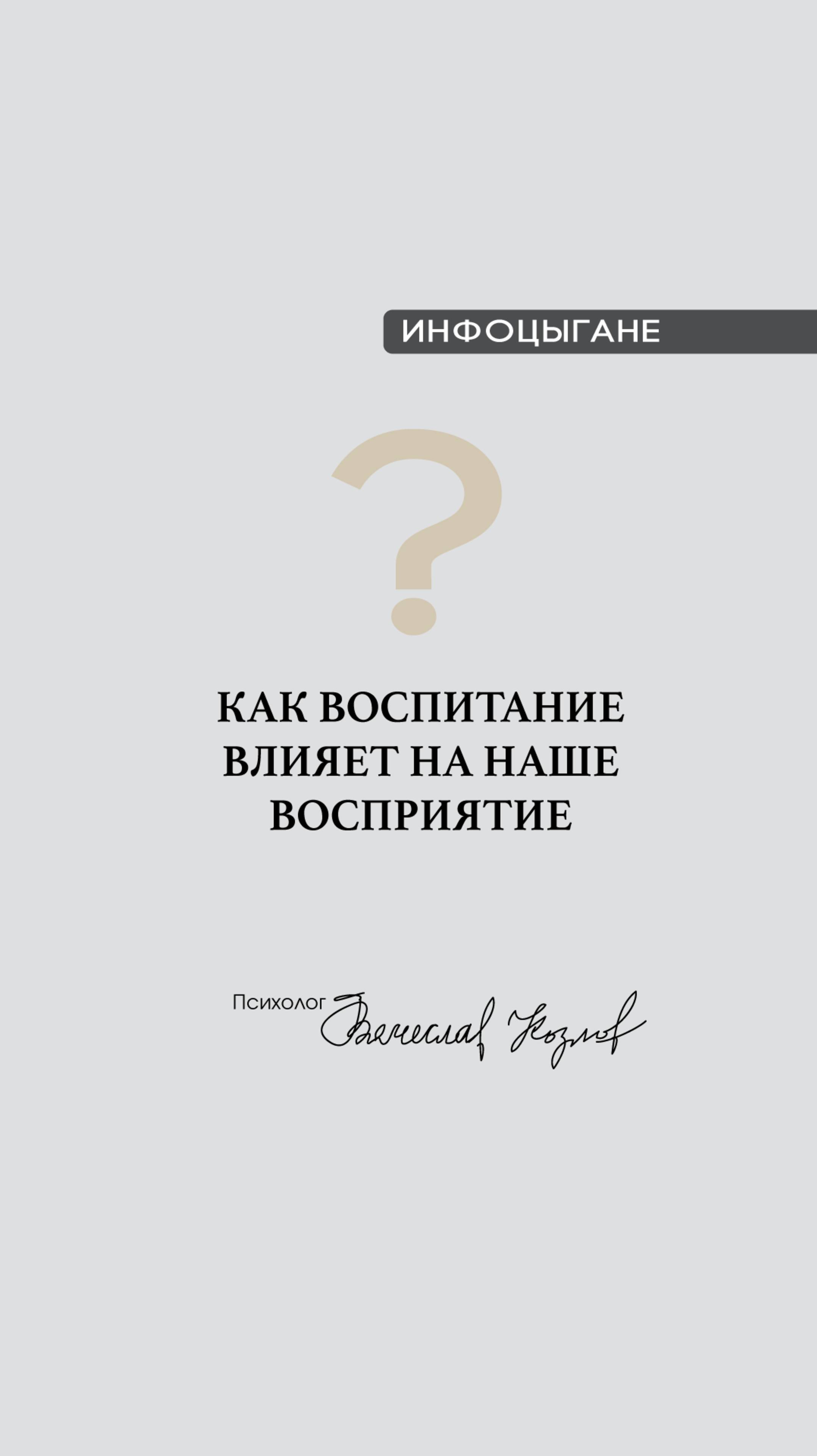 Как информация влияет на наше восприятие?