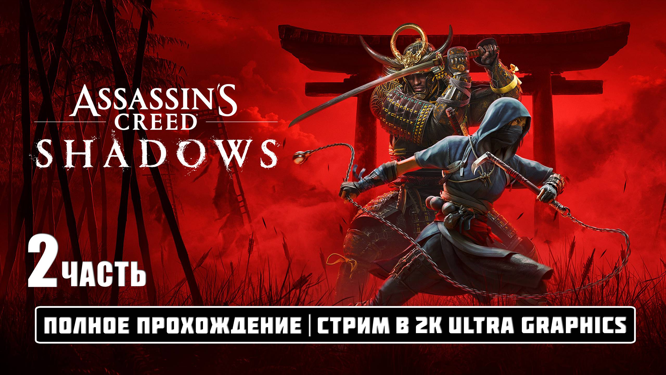Assassin’s Creed Shadows | Видео в 2К Ultra Graphics | Релиз Игры | Полное прохождение 2-2 часть.